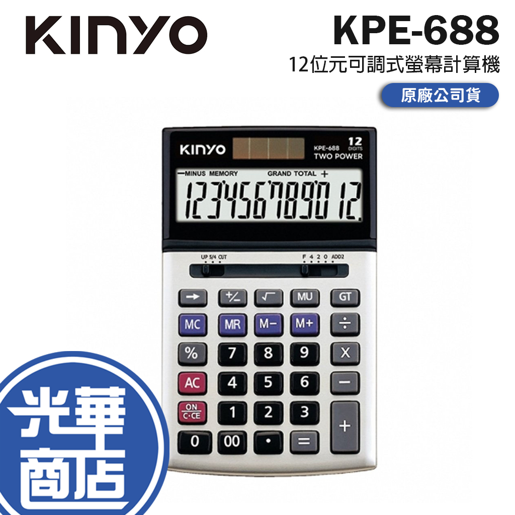 KINYO 耐嘉 KPE-688－12位元可調式螢幕計算機 計算機 稅率計算機 光華 | 蝦皮購物