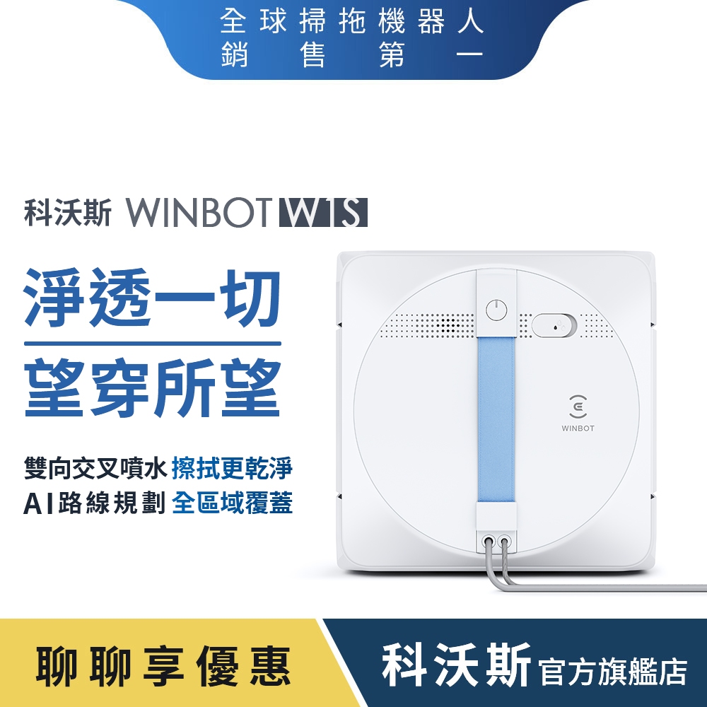 【ECOVACS 科沃斯】WINBOT W1S 智慧極淨擦窗機器人 | 蝦皮購物