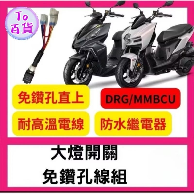 SYM DRG MMBCU 專用 大燈控制線組 大燈 關閉 pass 線組 繼電器 直上安裝 大燈開關 曼巴 龍 改裝 | 蝦皮購物