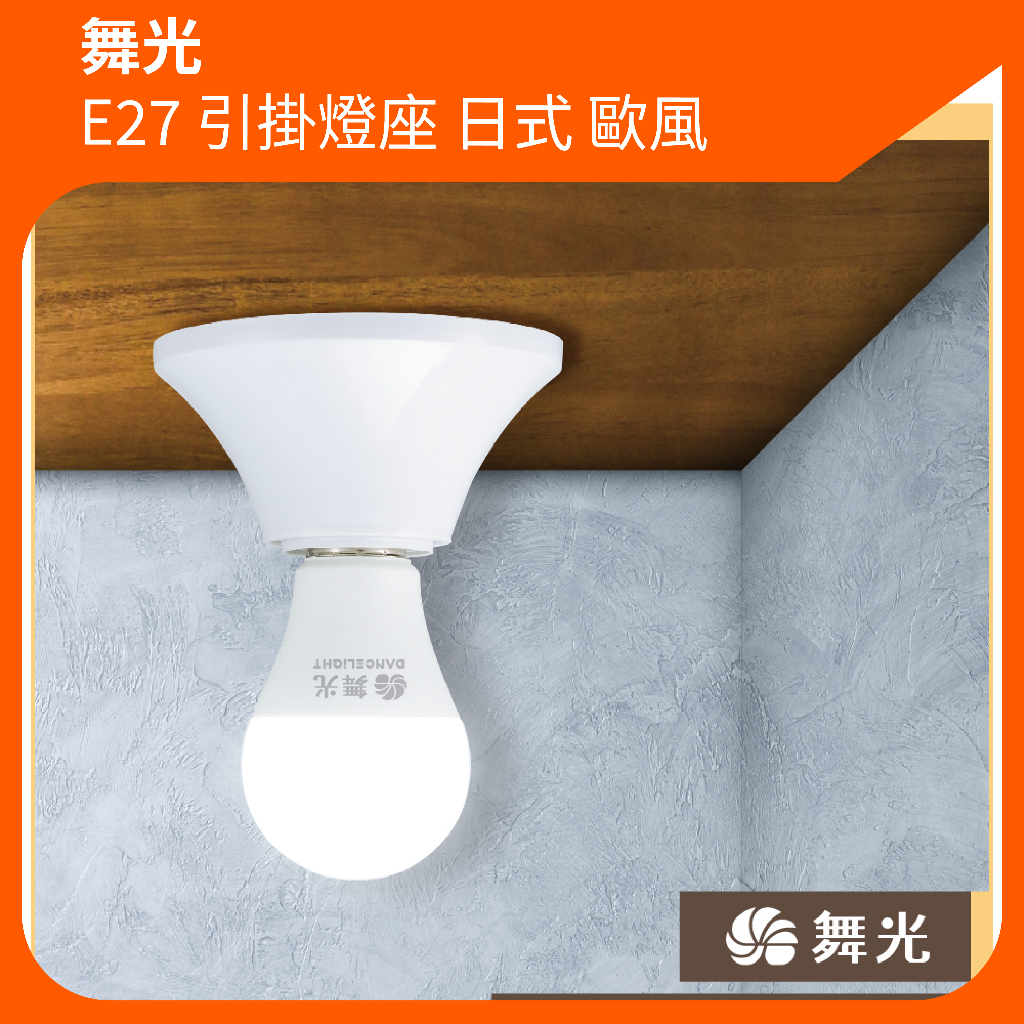【舞光原廠授權】 舞光 E27 引掛燈座 E27引掛燈座 吸頂燈座 歐風 日式 E27 CNS認證 燈座 吊卡 | 蝦皮購物