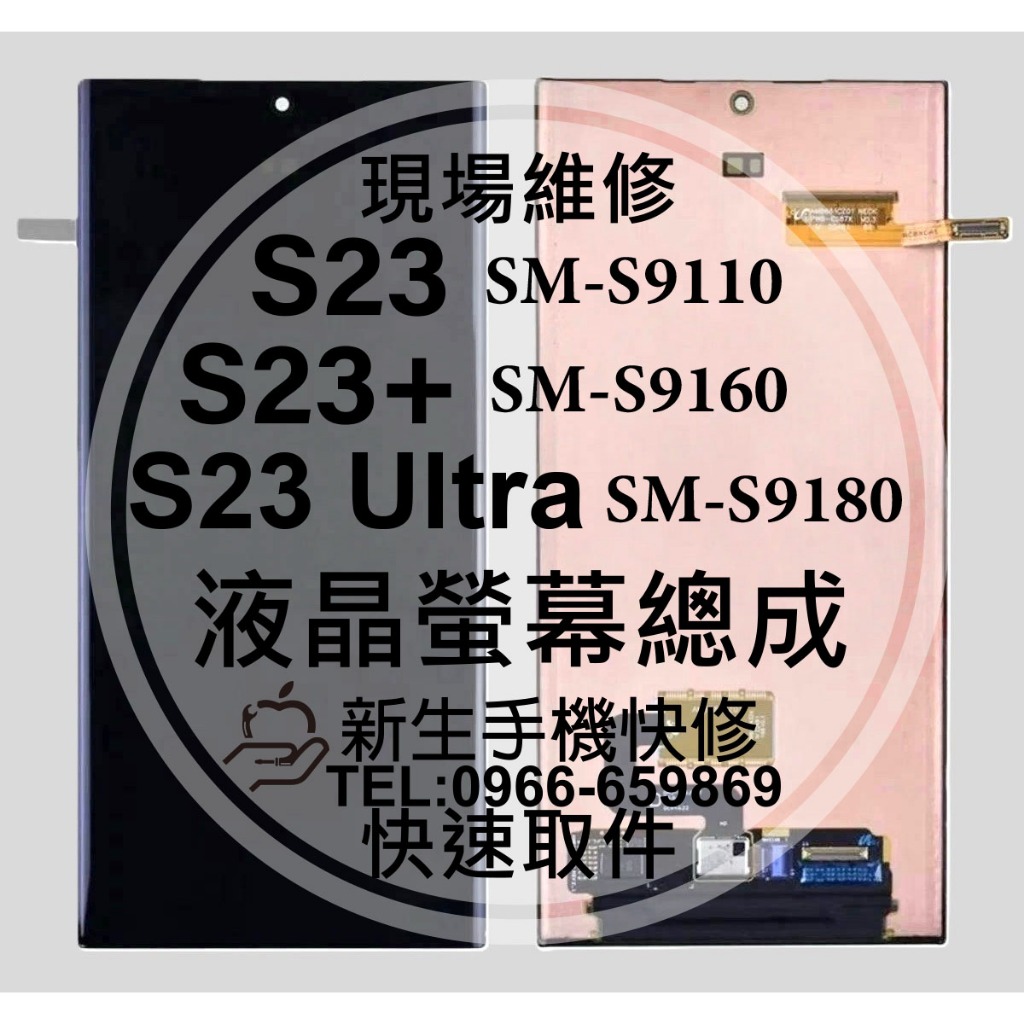三星 S23 S23+ S23 Ultra 液晶螢幕總成 S9110 S9160 S9180 玻璃破裂 換螢幕 現場維修 | 蝦皮購物