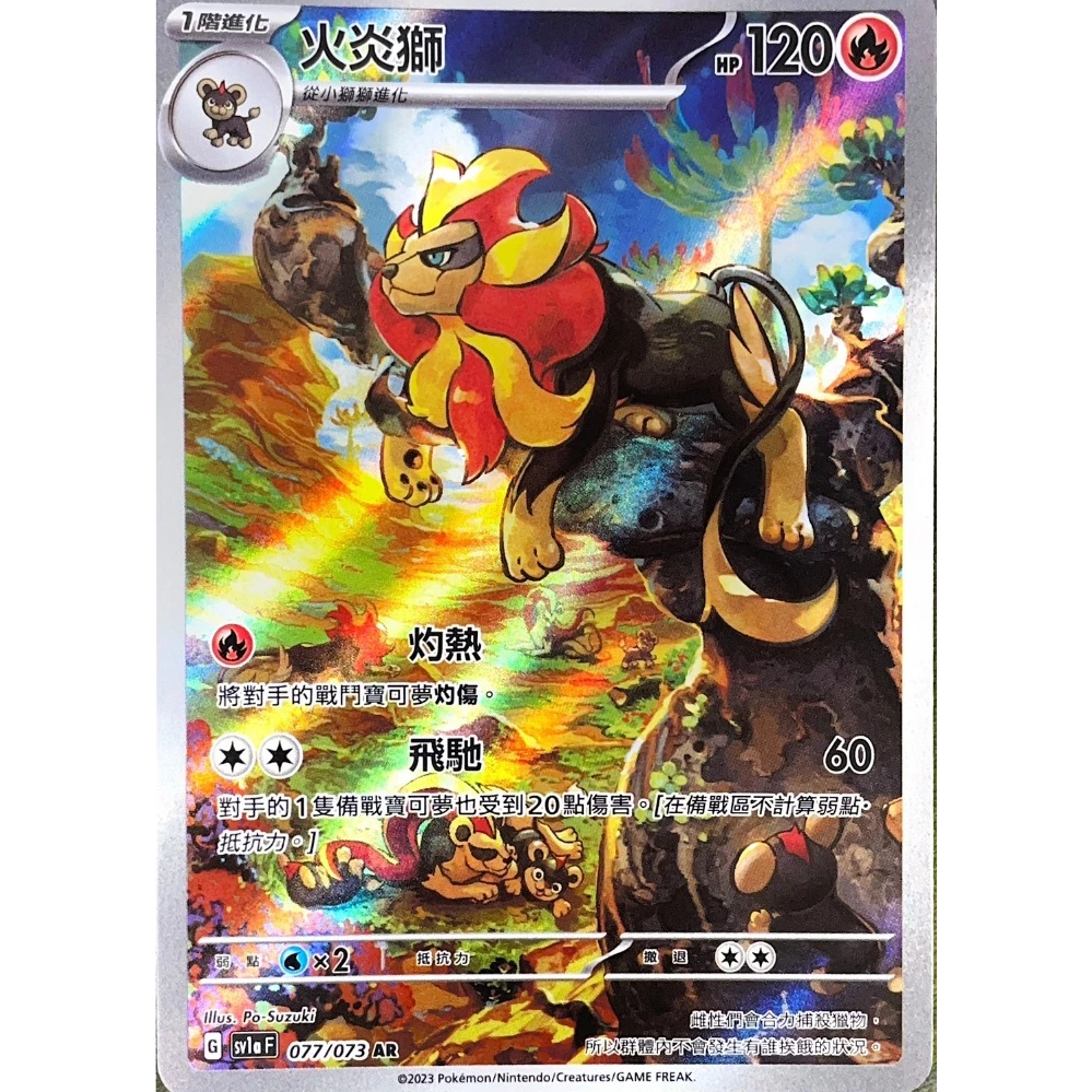 【湘琳淳真】寶可夢卡牌PTCG SV1a 火炎獅 AR 077/073 | 蝦皮購物
