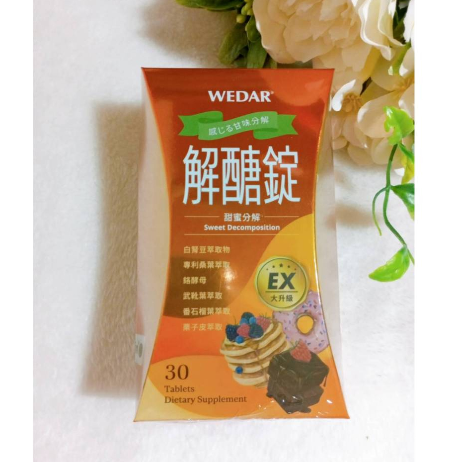薇達 解醣錠EX WEDAR 解醣錠 速控強化錠 WEDAR解醣錠 EX升級版 (30粒/盒) | 蝦皮購物