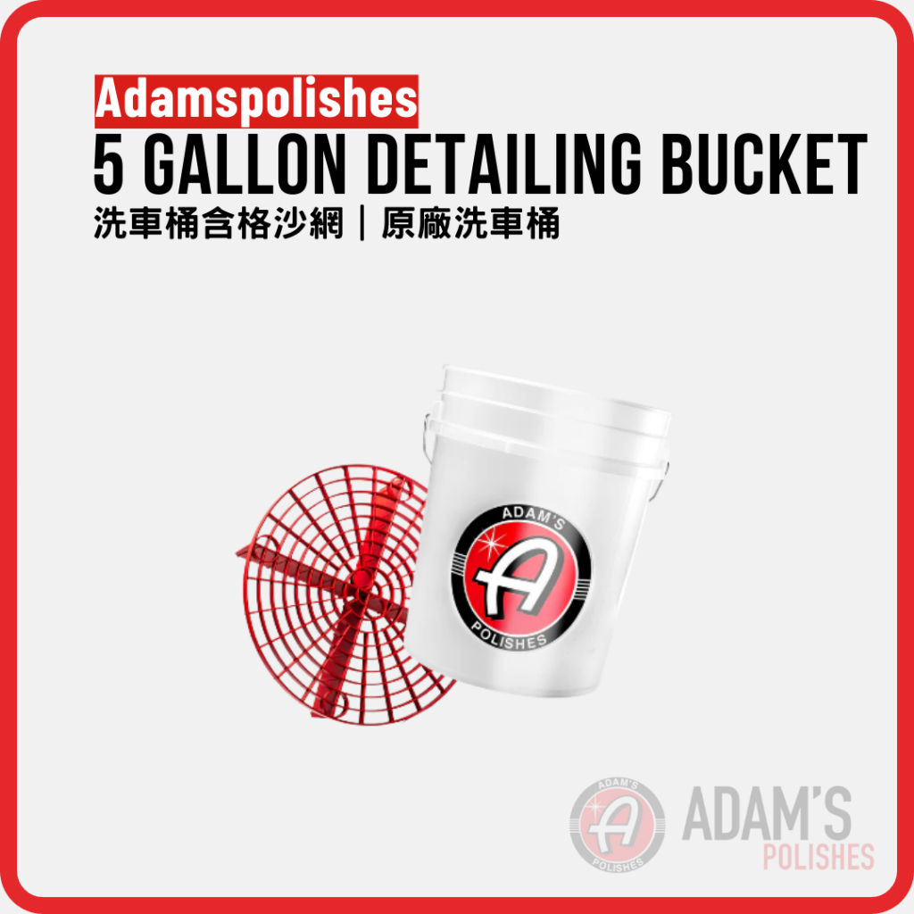 亞當 Adam's 5 Gal Detailing Bucket｜5加侖洗車桶｜LOGO 加厚桶身 可搭防砂網｜946 | 蝦皮購物