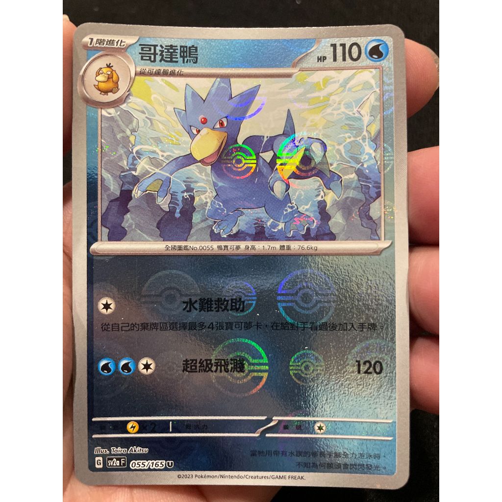 寶可夢 PTCG 中文版 哥達鴨 SV2a 055/165 U 寶可夢151 精靈球 閃卡 | 蝦皮購物