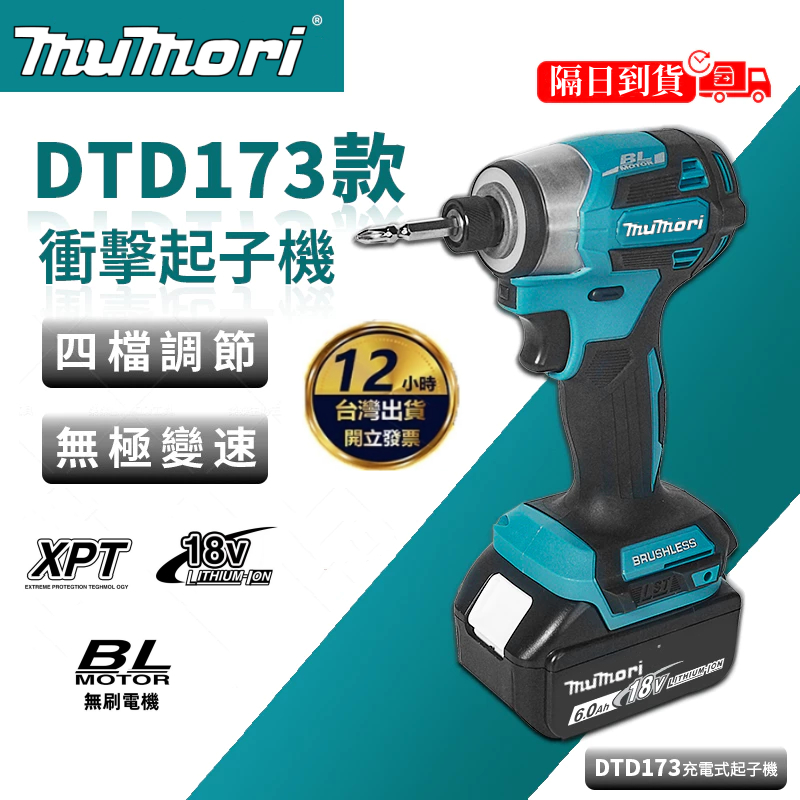 【含稅 隔天達】日本原裝 DTD173 18v電鑽起子機 電動起子機 173 衝擊起子機 衝擊電鑽 電動螺絲刀 電動工具 | 蝦皮購物