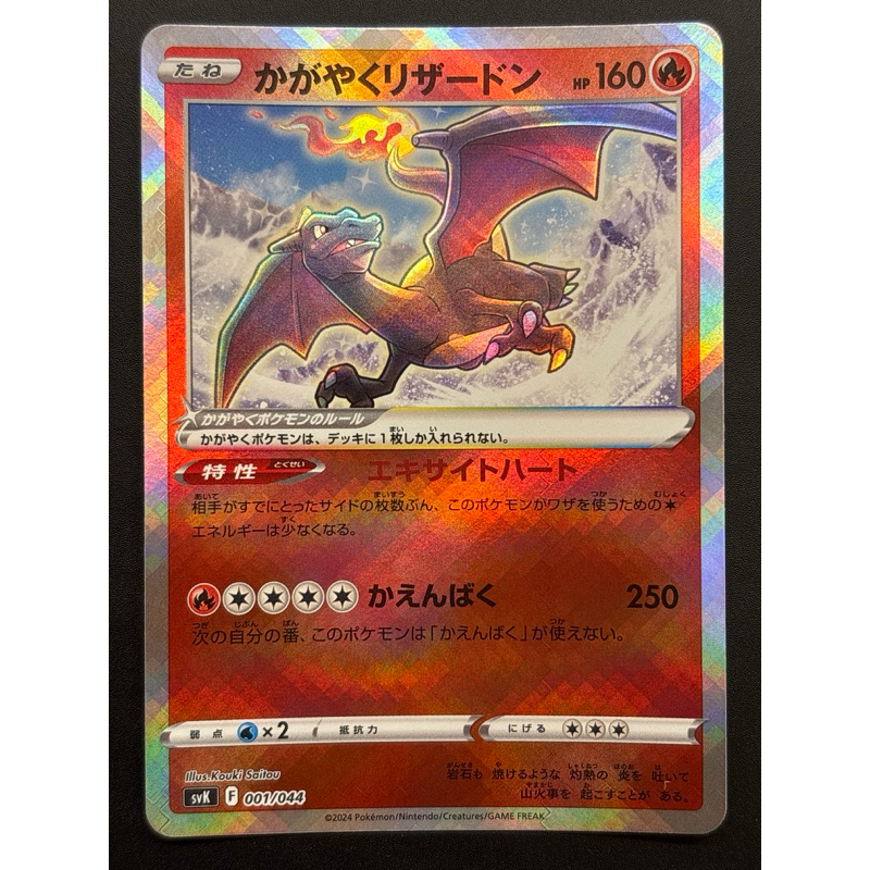 [呱呱卡舖]寶可夢 PTCG 日文版 svk 001 光輝噴火龍 | 蝦皮購物