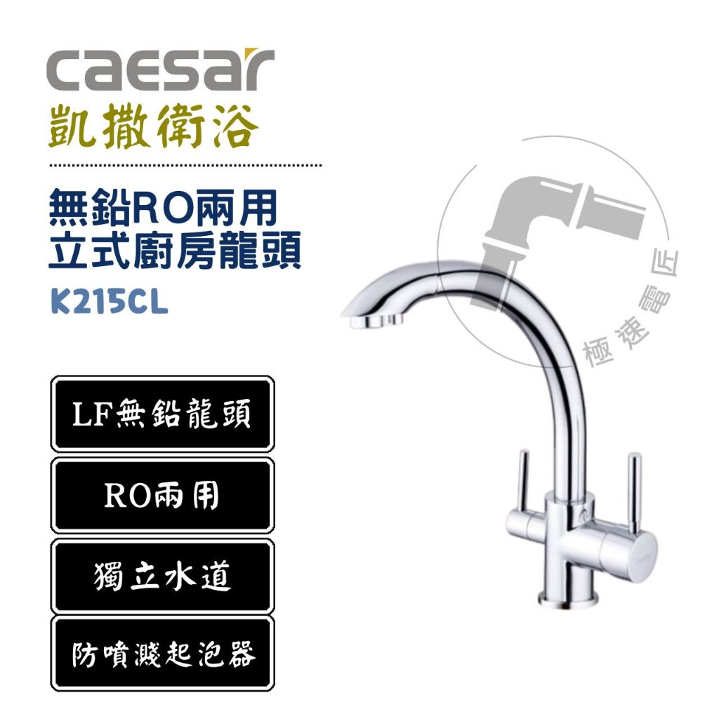 Caesar 凱撒 K215CL 無鉛RO兩用立式龍頭 廚房龍頭 | 蝦皮購物