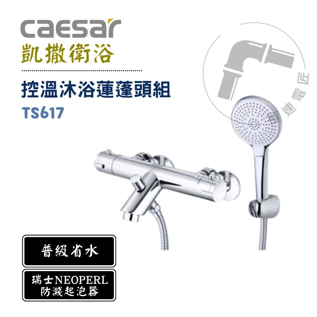 Caesar 凱撒 TS617 控溫蓮蓬頭組 沐浴龍頭組 | 蝦皮購物