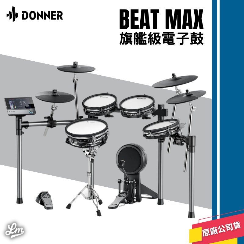 【LIKE MUSIC】平價旗艦 Donner Beat Max 電子鼓 觸控螢幕 網狀鼓皮 4片鈸 獨立大鼓 公司貨 | 蝦皮購物