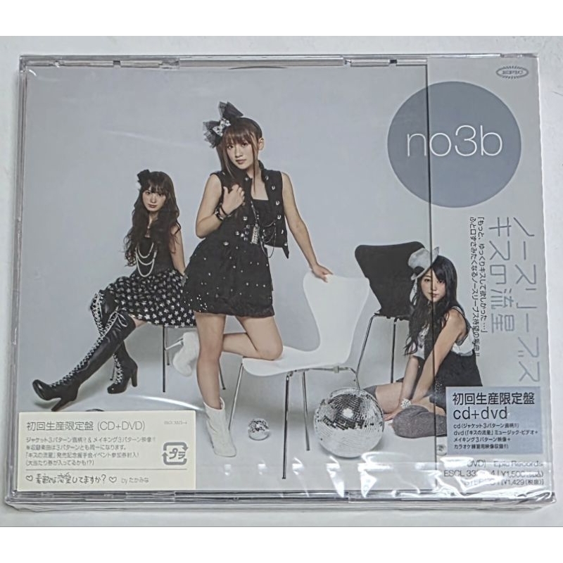 no3b ノースリーブス 2009年發行 キスの流星 日本初回高橋南盤 CD+DVD 小嶋陽菜 峯岸南 3天內出貨 | 蝦皮購物