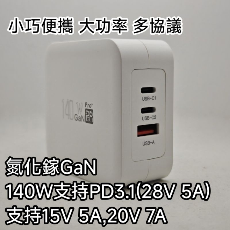 當天發貨 氮化鎵GaN 140W 2C1A多協議充電器 充電頭 PD3.1 Macbook適用28V/5A 20V/7A | 蝦皮購物
