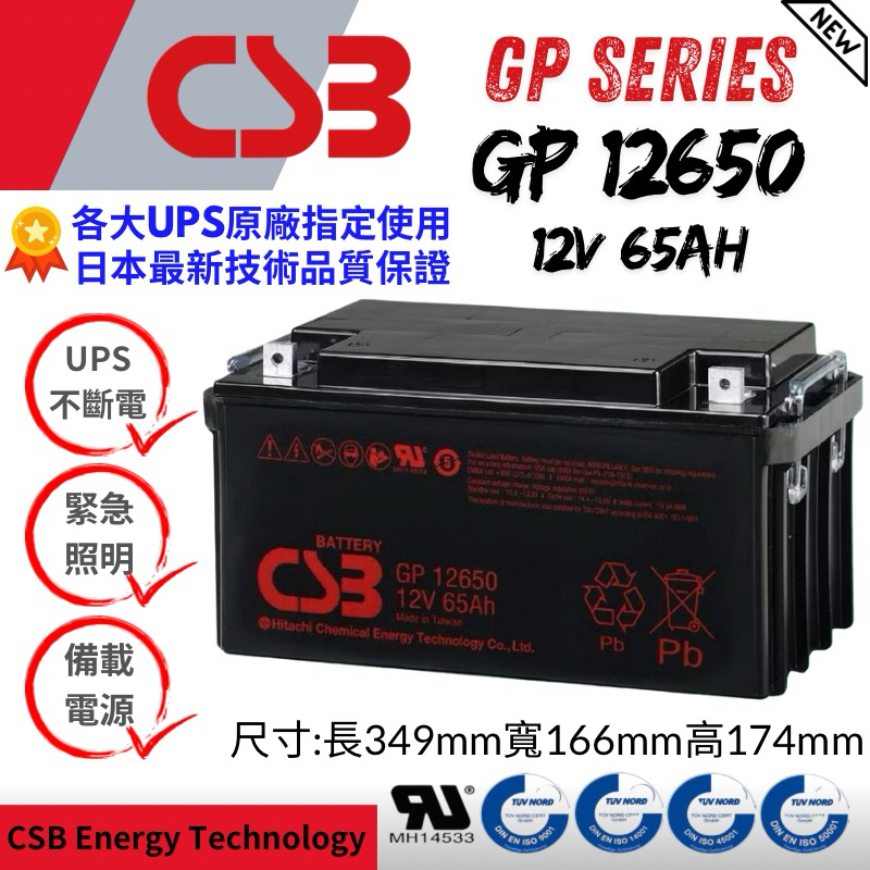 全新品神戶CSB GP12650 12V65AH ups不斷電電池深循環電池 太陽能 捲線器 緊急照明 露營用 海釣 | 蝦皮購物
