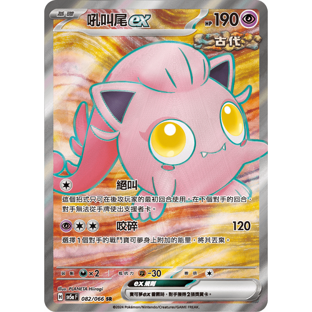【逐電犬卡舖】寶可夢 PTCG 中文版 緋紅薄霧 吼叫尾ex H sv5a F 082/066 SR | 蝦皮購物