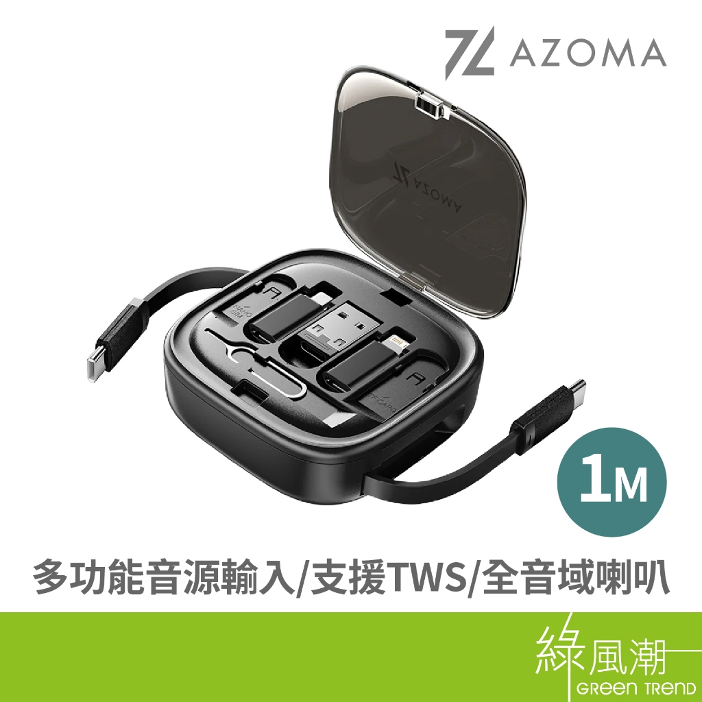 AZOMA TC100 多功能 Type-C 伸縮線收納盒 手機多合一系列 1M 黑 綠風潮 | 蝦皮購物