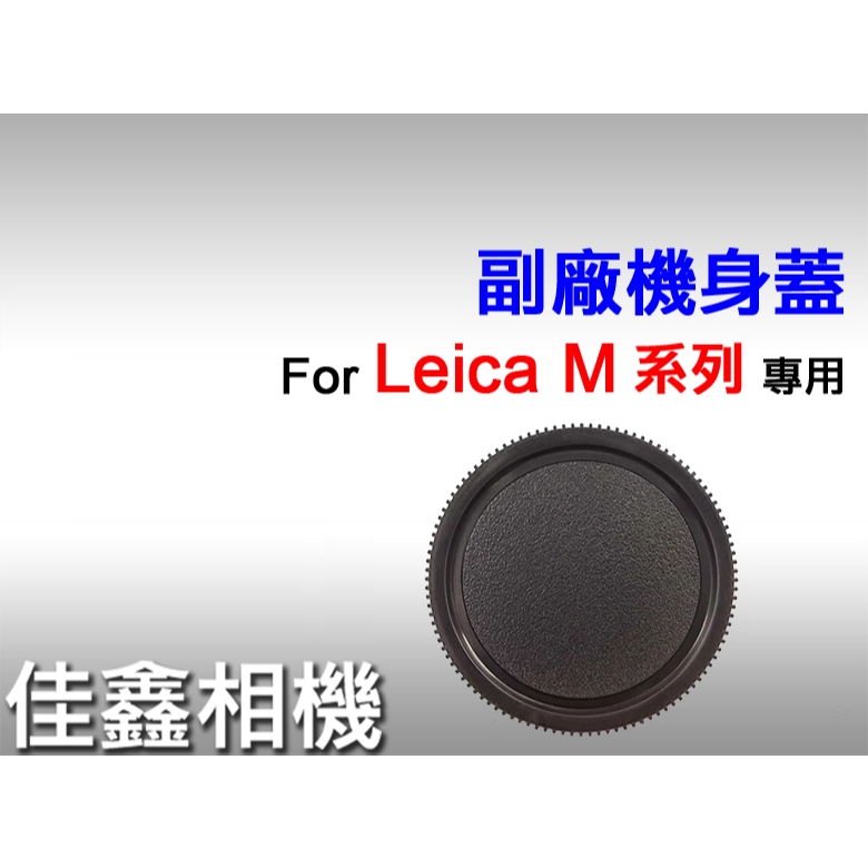 ＠佳鑫相機＠（全新品）LM 副廠機身蓋/鏡頭後蓋 鏡頭蓋 LEICA M 相機 14195 14379 14269通用 | 蝦皮購物