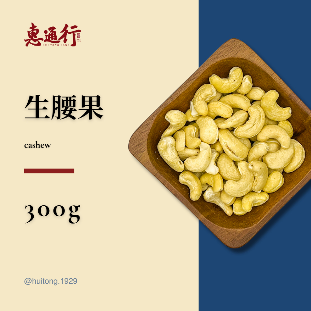 【惠通行】越南生腰果 WW320 300g｜需烘烤後食用｜無調味無添加｜富含優質脂肪與蛋白質｜堅果烘焙料理適用 | 蝦皮購物