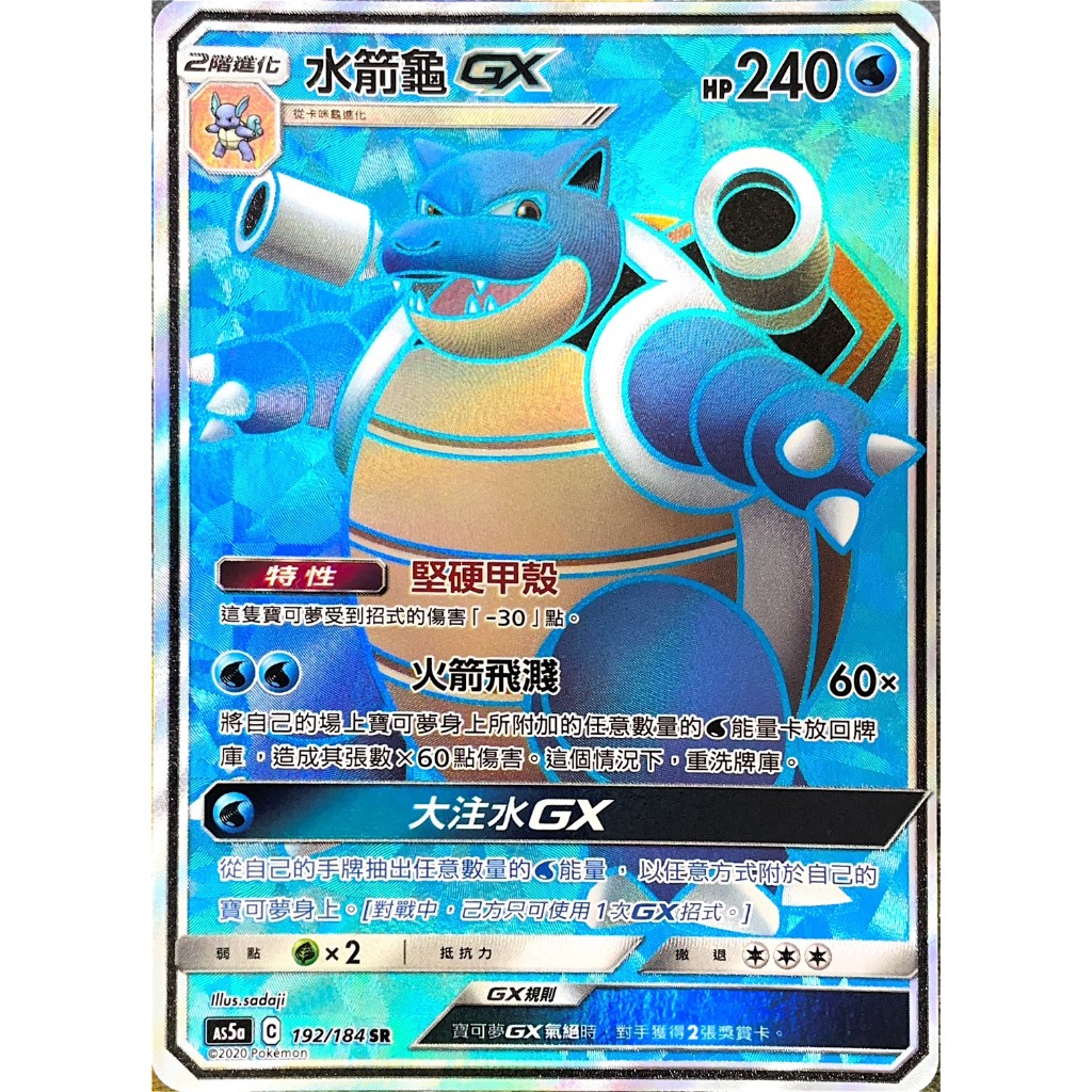 [ALG卡牌專門] 寶可夢 PTCG 中文版 水箭龜GX AS5a 192/184 SR 全圖 | 蝦皮購物