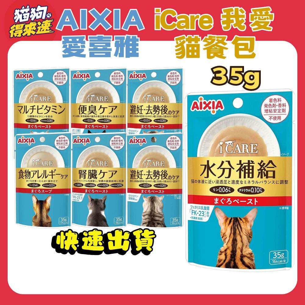 🚚貓狗得來速🔥隔日到貨🔥【AIXIA 愛喜雅 iCare 我愛 貓餐包】貓主食/補給餐包【35g】🐈 | 蝦皮購物