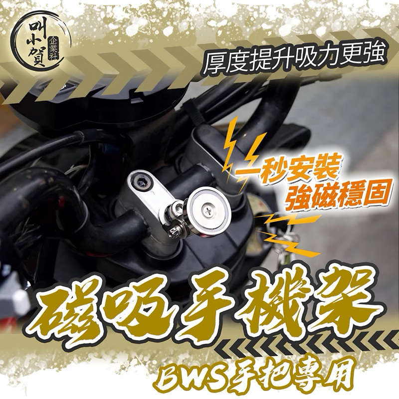 叫小賀 磁吸手機架 單鎖點 BWS BWSR 原廠把 黑耀 手機架 大逼 水冷BWS BWSX 磁吸手機架 磁吸支架 | 蝦皮購物