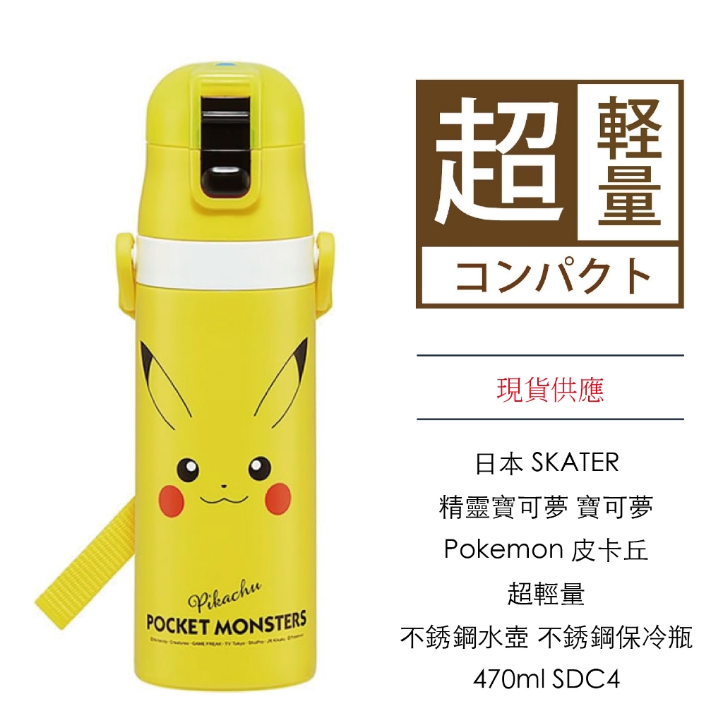 日本 SKATER 寶可夢 Pokemon 皮卡丘 超輕量 不銹鋼水壺 不銹鋼保冷瓶 冷水 470ml SDC4 | 蝦皮購物