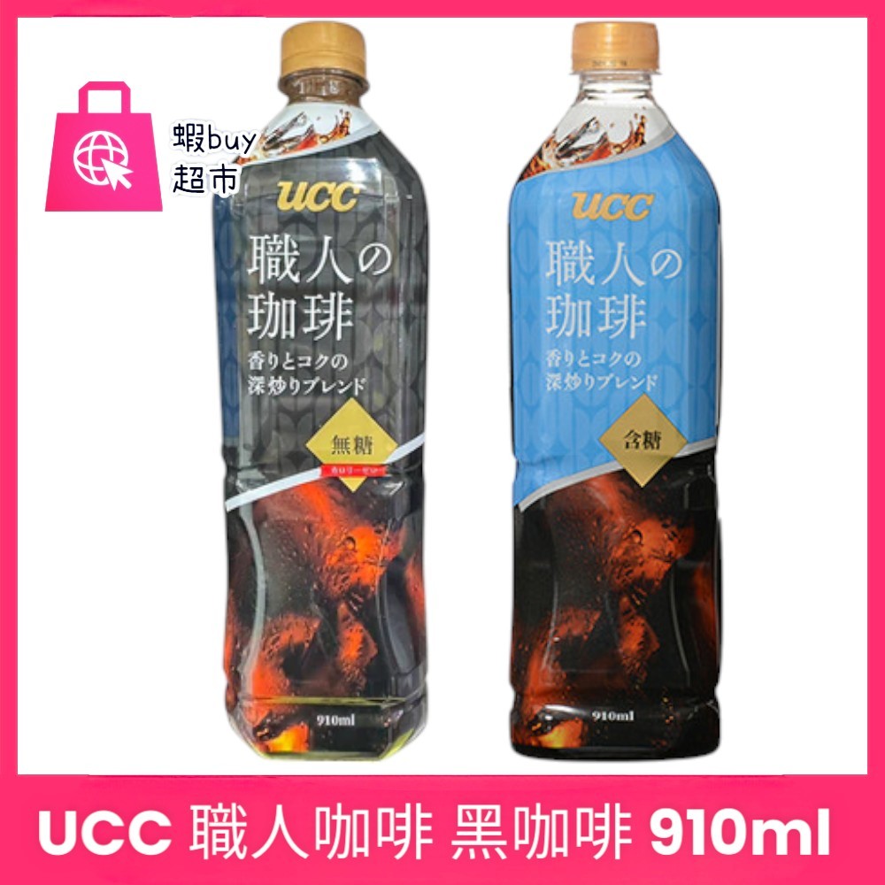 【蝦buy超市】UCC 職人咖啡 黑咖啡 美式咖啡 無糖/有糖 910ml | 蝦皮購物