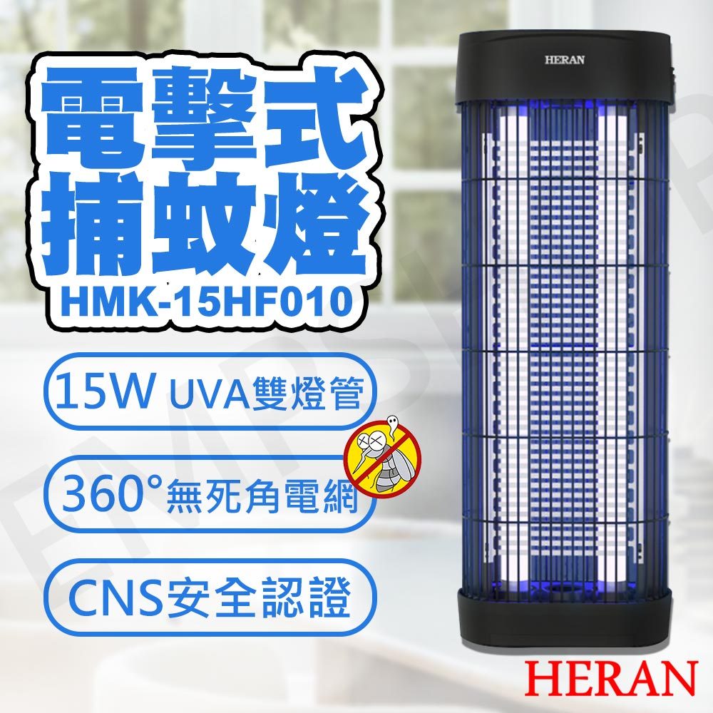 【非常離譜】禾聯HERAN 15W紫外線電擊式捕蚊燈 HMK-15HF010 保固一年 15W雙紫外線燈管 CNS認證 | 蝦皮購物