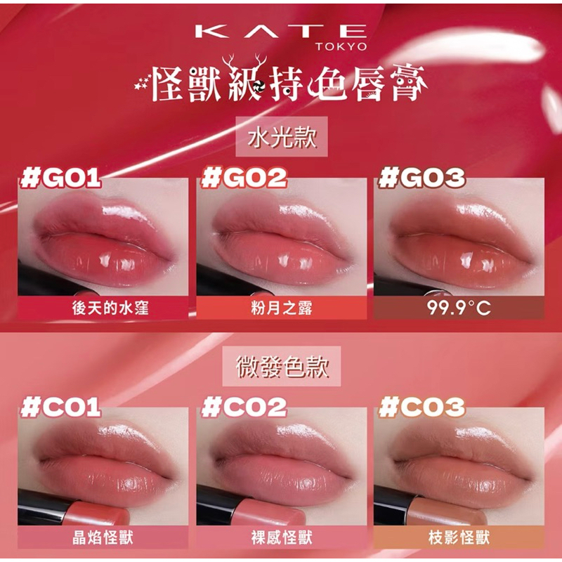 現貨 快速出貨【KATE 凱婷 Super Glossy 水光怪獸級持色唇膏 G01 G02 】現貨 日本境內版 | 蝦皮購物