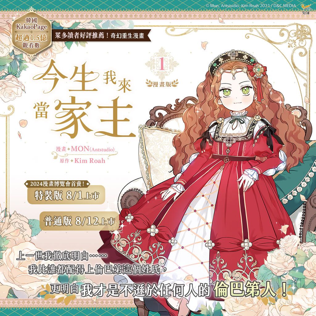 繁中漫畫版 特典光柵卡 小卡《今生我來當家主 1~2 》特裝版 平裝版 漫畫：MON(Antstudio) 原作：Kim Roah 知翎文化 ...
