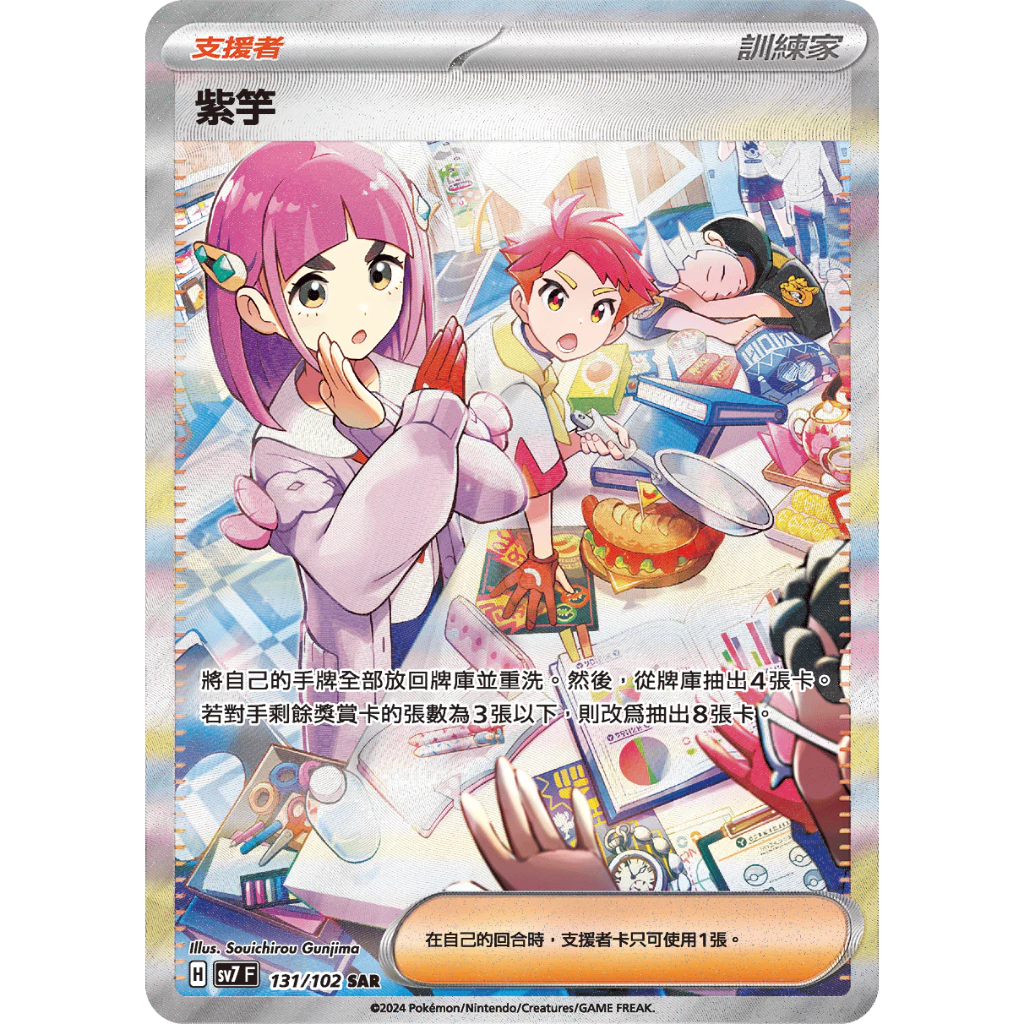 【企鵝卡鋪】PTCG 中文版『紫竽 SAR』寶可夢卡牌 紫芋 異圖 高版本 SV7 131/102 附卡磚 | 蝦皮購物