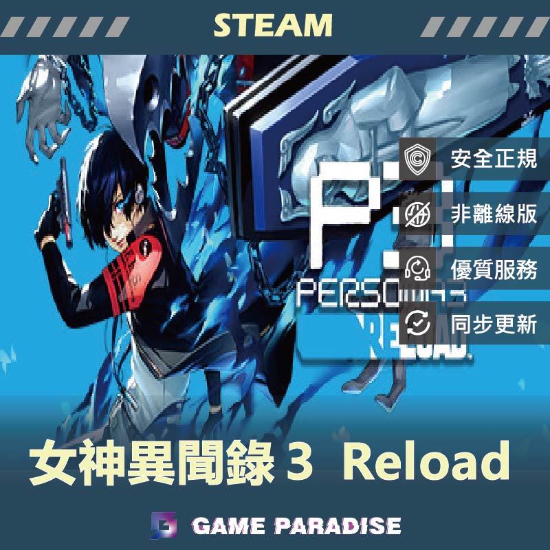 【GP電玩】PC 女神異聞錄3 Reload Persona 3 Reload- STEAM | 蝦皮購物