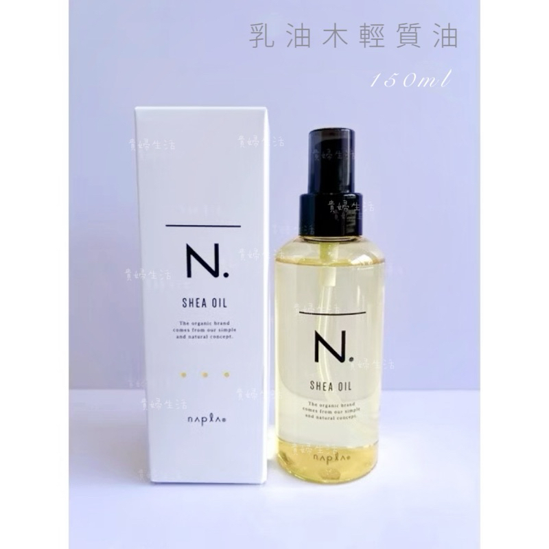 Napla 娜普菈 乳油木輕質油 150ml /N.系列 / 免沖洗/ 公司貨 正品 /貴婦生活 | 蝦皮購物