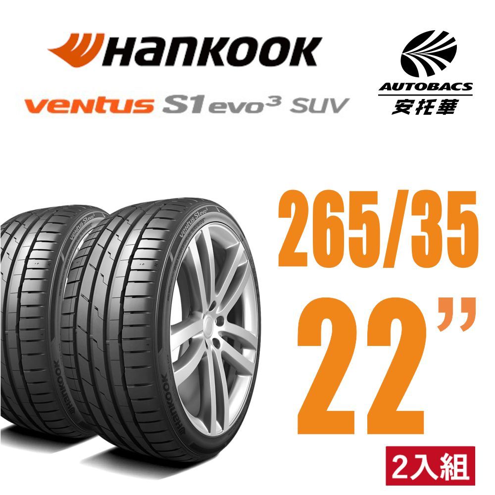 【Hankook韓泰 】Ventus S1 evo3 K127A SUV輪胎 265/35/22 操控性能休旅車胎 二入 | 蝦皮購物