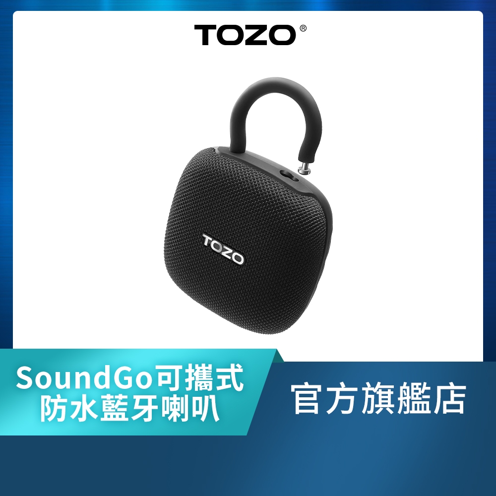 新品上市【TOZO】SoundGo 強勁10W可攜式防水藍牙喇叭(32H續航/IPX8防水/TWS雙串聯/登山扣 | 蝦皮購物