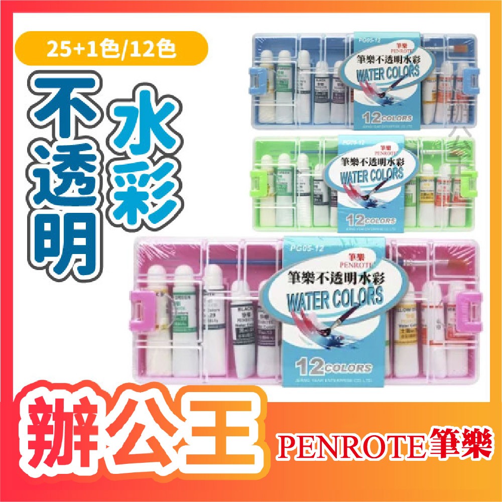 【辦公王】｜現貨供應｜PENROTE筆樂 PG05-25/PG05-12 不透明水彩 25+1色/12色 | 蝦皮購物