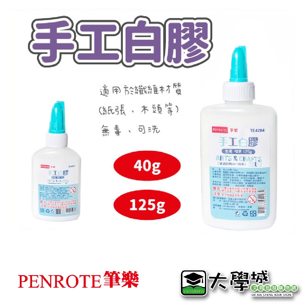 【大學城文具】PENROTE筆樂｜現貨｜TE4284/TE4291 手工白膠 125g/40g | 蝦皮購物