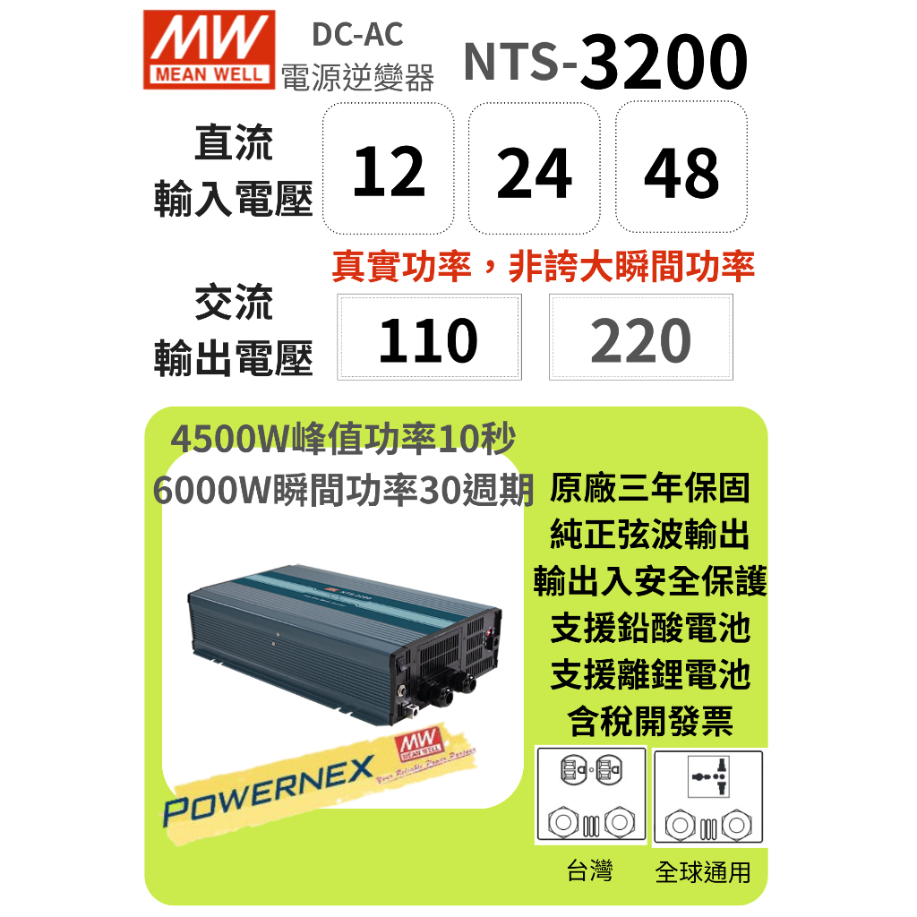 【保固附發票】MW明緯 3200W 純正弦波工業級逆變器 NTS-3200 12V 24V 48V 轉 110V | 蝦皮購物