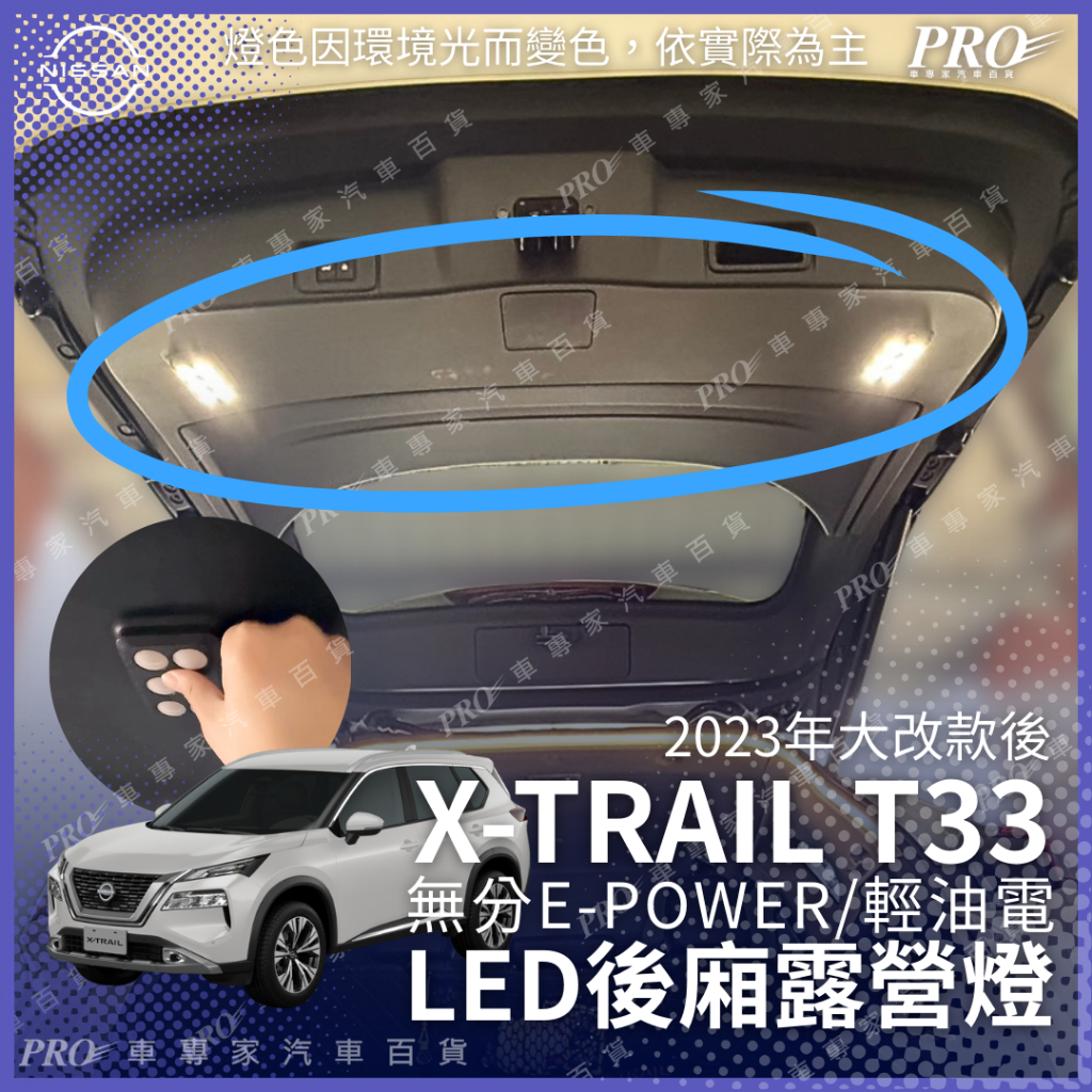 2023年大改款後 X-TRAIL X TRAIL XTRAIL T33 後車箱 後車廂 露營燈 LED燈 氣氛燈 日產 | 蝦皮購物