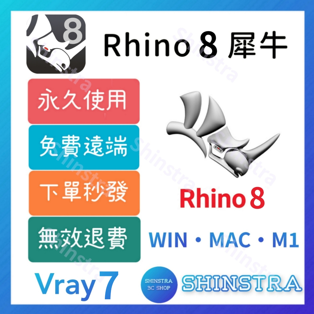 🔥在線秒發🔥Rhino 8 犀牛 首發最新🔥Vray 7渲染⭐Win/Mac/M4⭐Rhino 7 繁體 建模 永久版 | 蝦皮購物