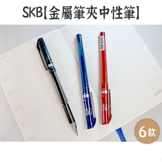 HOW手帳 SKB【金屬筆夾中性筆】1.0mm 紅/藍/黑 可替芯 手帳筆 原子筆 簽名筆 練字筆 G-1501 | 蝦皮購物