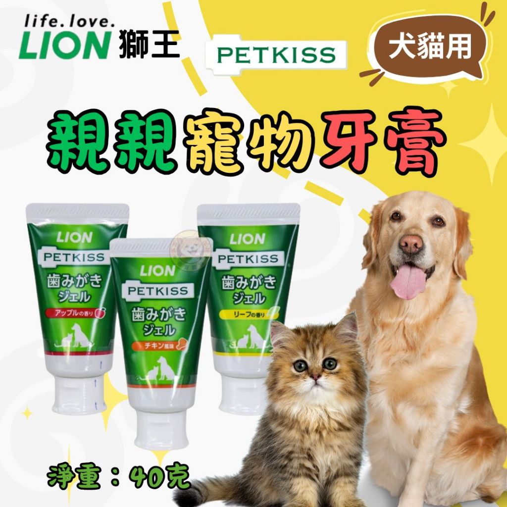 【寵物花園】日本LION獅王PETKISS 親親寵物牙膏 40g 犬貓用 寵物牙膏 獅王寵物牙膏 雞肉 蘋果 綠茶 | 蝦皮購物