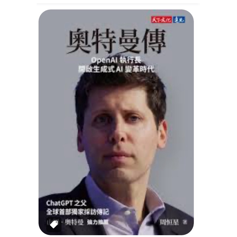 [957B-35]奧特曼傳：OpenAI執行長開啟生成式AI變革時代 周恒星 天下文化2025/02/27 | 蝦皮購物