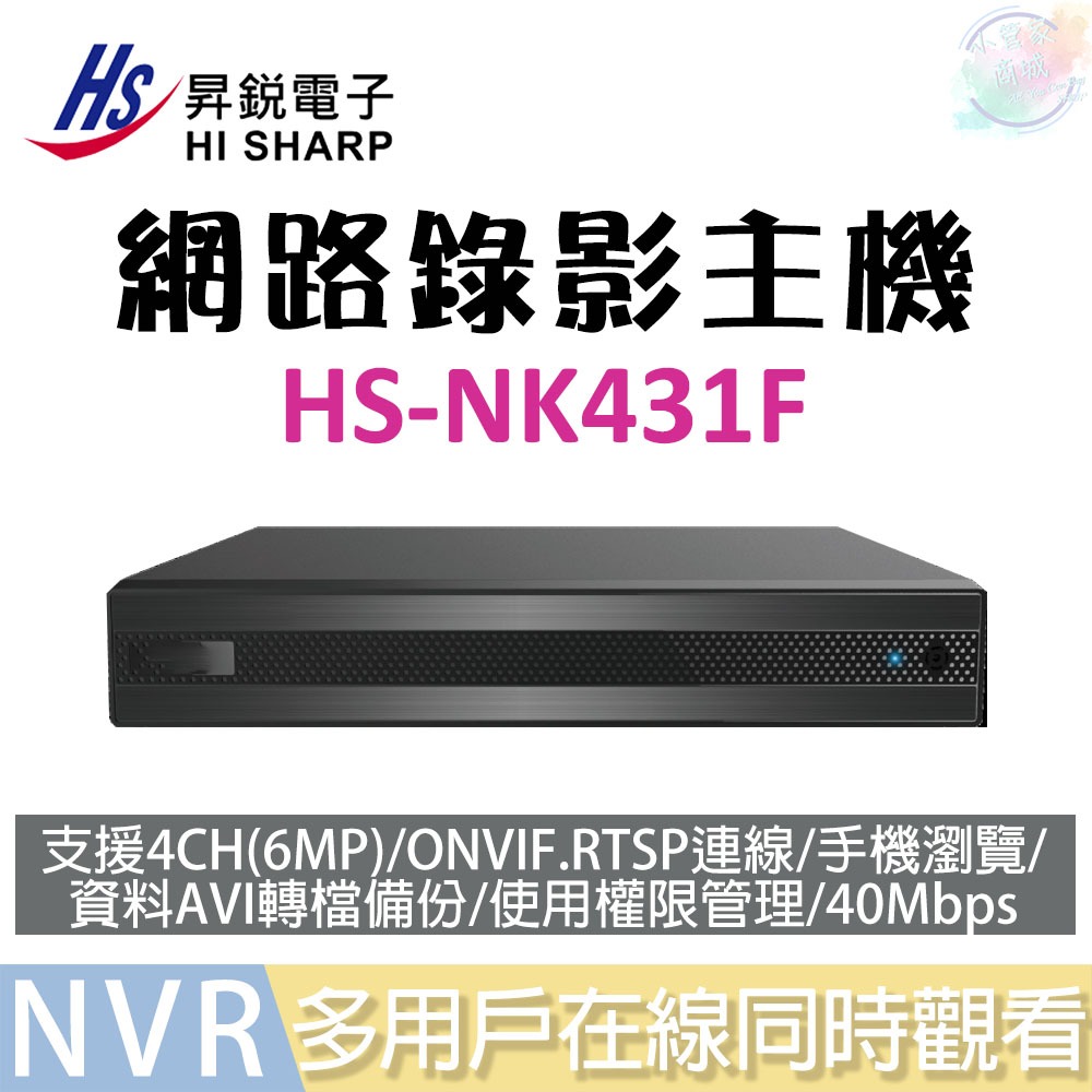 【小管家商城】HS昇銳(HI SHARP)【4路600萬 NVR網路錄影主機 HS-NK431F】4CH 6MP【含稅價 | 蝦皮購物