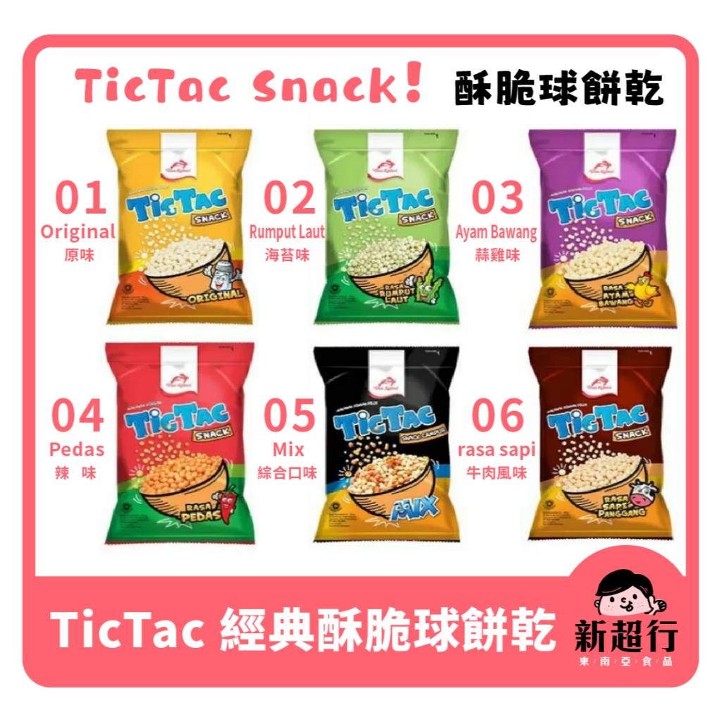 [新超行] 印尼 TIC TAC SNACK Tictac 脆酥球 餅乾 90g | 蝦皮購物