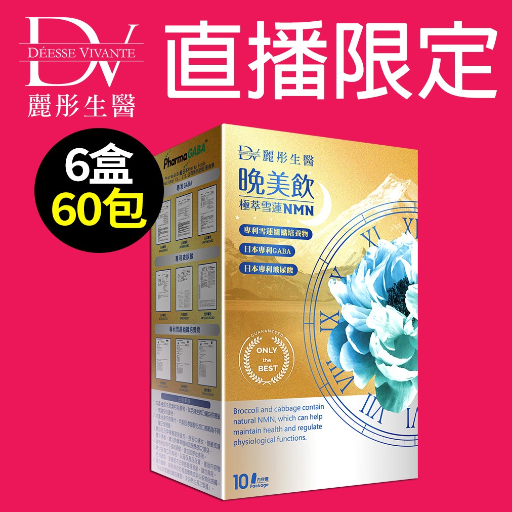 DV麗彤【即期品2025.6.19】 極萃雪蓮NMN晚美飲(10入)x6盒，共60包，組合任選 | 蝦皮購物