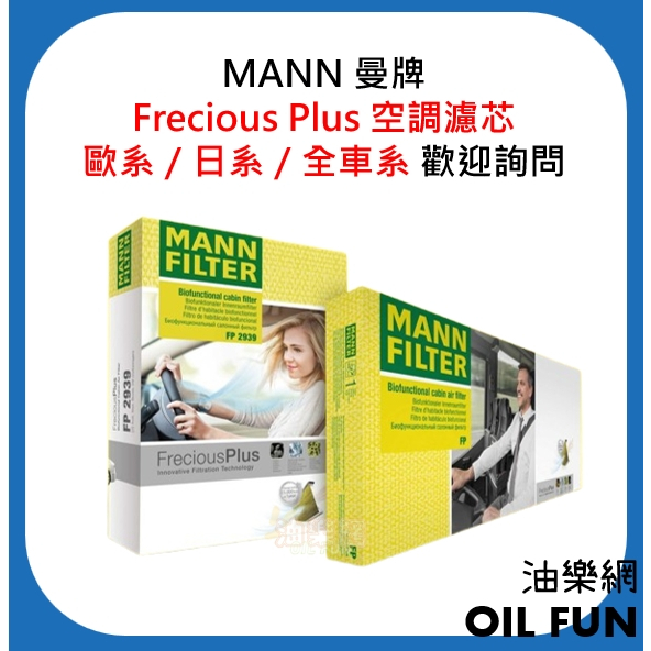 【油樂網】MANN 曼牌 Frecious Plus 歐系／日系 空調濾芯 全車系 歡迎詢問 代理商公司貨 | 蝦皮購物