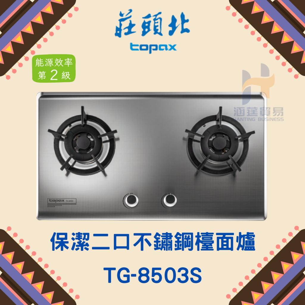 莊頭北 TG-8503S 保潔二口不鏽鋼檯面爐 瓦斯爐 保潔 二口 不鏽鋼 檯面爐 TG8503S 天然氣 桶裝瓦斯 | 蝦皮購物