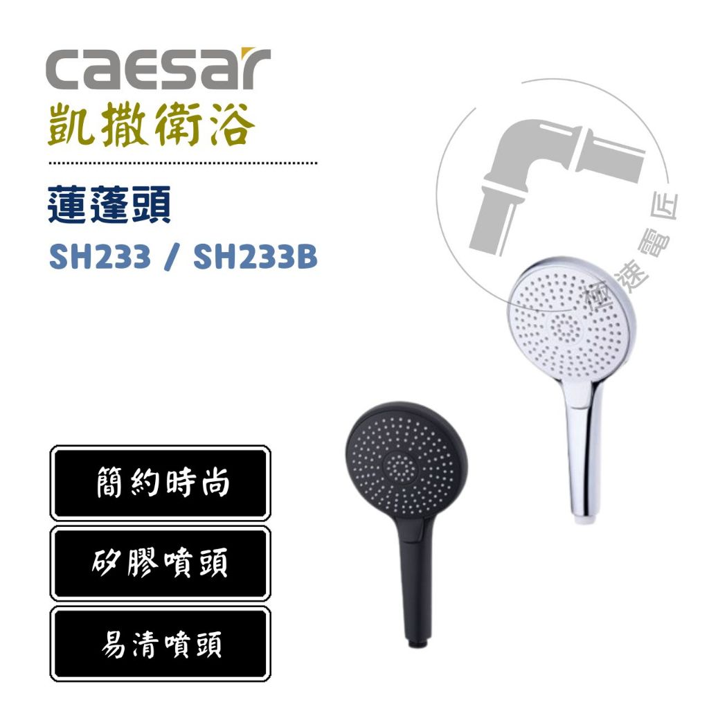 Caesar 凱撒 SH233 / SH233B 蓮蓬頭 把手 3段是按壓切換 | 蝦皮購物