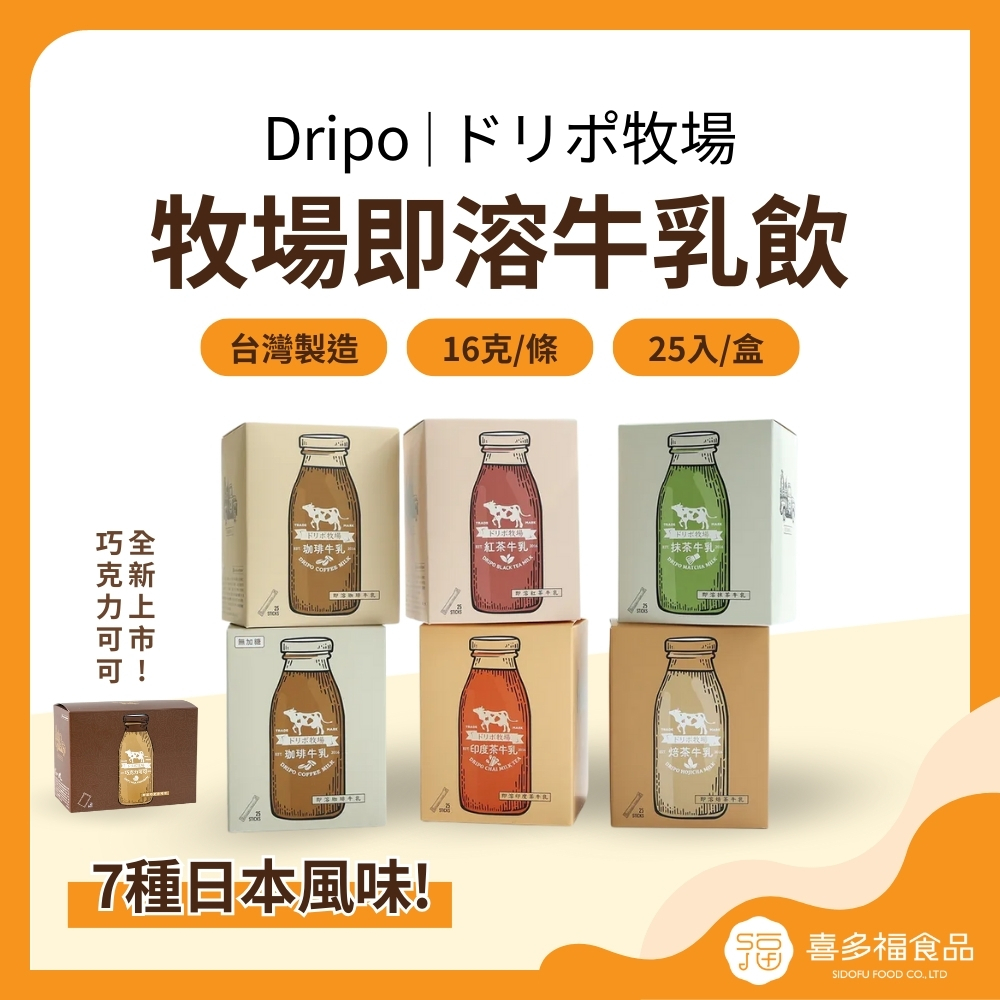 【喜多福】Dripo ドリポ牧場即溶牛乳(25入/盒) 紅茶牛乳/咖啡牛乳/焙茶牛乳/抹茶牛乳/巧克力牛乳 沖泡 無糖飲 | 蝦皮購物