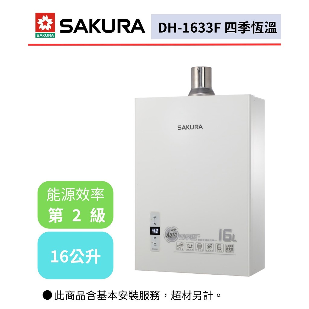 【櫻花牌 DH-1633F】 熱水器 16L熱水器 16公升熱水器 四季溫智能恆溫 強制排氣熱水器(部分地區含基本安裝) | 蝦皮購物